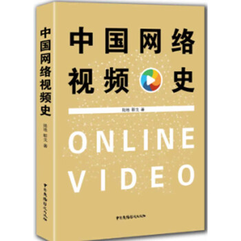 正版   中国网络视频史 陆地 靳戈 著 中国广播影视出版社 新媒体 媒介史研究 网络视频发展史