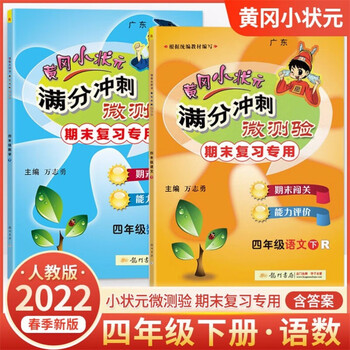 2022春黄冈小状元满分冲刺微测验小学语文+数学4四年级下册配R版人教版部编版统编版广东版RJ版 22年满分冲刺微测验小学语文+数学4四年级下册