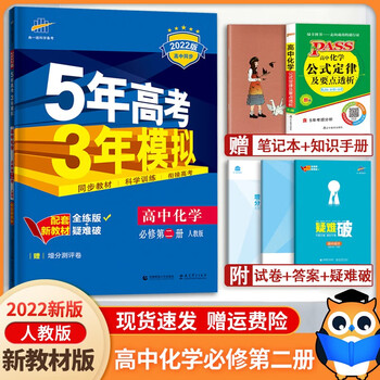 【高一下册科目自选】2022新高考版 五5年高考三3年模拟高中必修第二2册人教版 五三高一练习册 【必修二】化学必修第二册