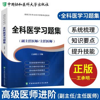 全科医学高级医师进阶+习题集+模拟试卷（副主任/主任医师）全科医学副主任医师考试用书 协和副高 习题集