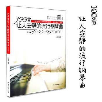 100首让人安静的流行钢琴曲 拜厄难度钢琴练习曲流行歌曲钢琴谱大全 钢琴简易练习曲 初学入门钢琴曲集