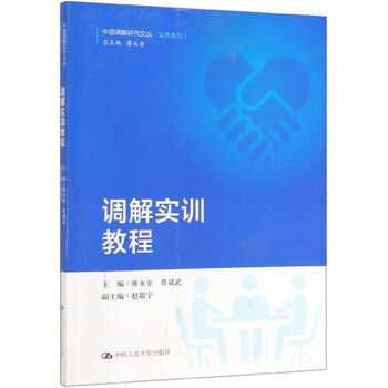 调解实训教程/实务系列/中国调解研究文丛