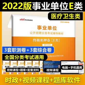 e类医疗卫生终极密押试卷】中公教育2022年事业编单位考试综合应用能力职业能力倾向测验刷题模拟预测 河北省湖南省安徽省湖北省浙江省广西省云南省江西省