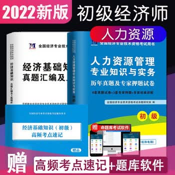 初级经济师2022资格考试历年真题试卷及解析经济法基础知识+人力资源/工商管理/金融专业/三专业可选 人力专业+经济法套装2册
