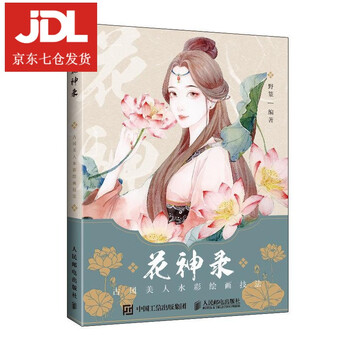 花神录:古风美人水彩绘画技法  9787115531223