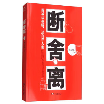 铭鉴经典：断舍离