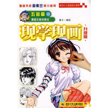 现学现画·漫画五官的画法【正版图书】