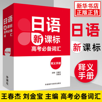 日语高考词汇释义手册 高考日语高中一二三考试单词 小语种日语词汇随身背王春杰刘金宝著外研社