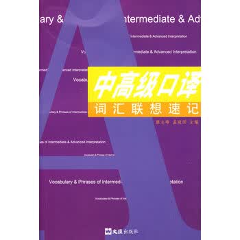 中高级口译词汇联想速记【正版图书】