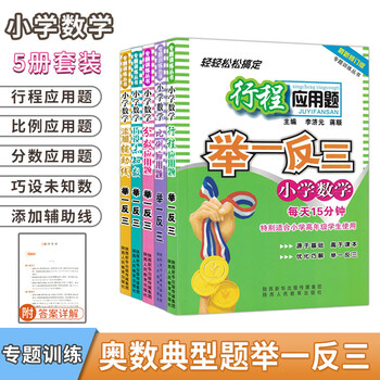 小学数学举一反三专题训练巧设未知数添加辅助线分数行程比例应用题 奥数四五六年级小升初总复习强化训练