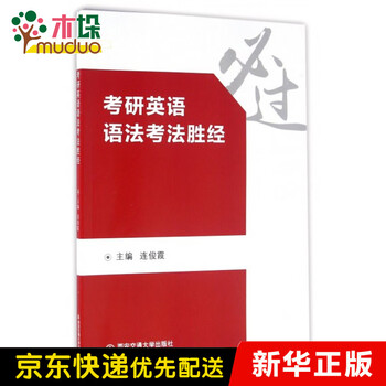 考研英语语法考法胜经