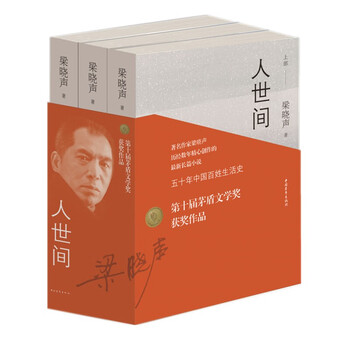 第十届茅盾文学奖获奖作品：人世间（套装共3册）雷佳音宋辛柏青宋佳佳殷桃等主演 同名电视剧 新版
