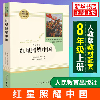 红星照耀中国 人教版 初二八年级名著阅读课程化 胡愈之 又名西行漫记 人民教育出版社