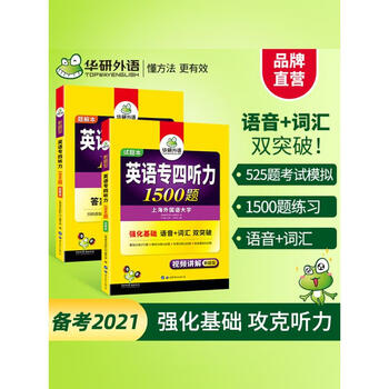 英语专四听力1500题/华研外语 编者:王华斌 著 外语－专业四级