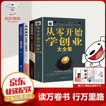 【官方正版】抖音推荐 从零开始学创业大全集 财富自由 用钱赚钱 格局 领导力 执行力 樊登读书会推荐 从零开始学创业+理财投资书籍【4本】