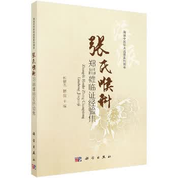 张氏喉科-郑昌雄临证经验集/科学出版社