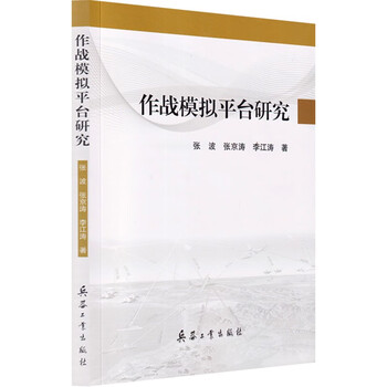 作战模拟平台研究 张波 张京涛 李江涛