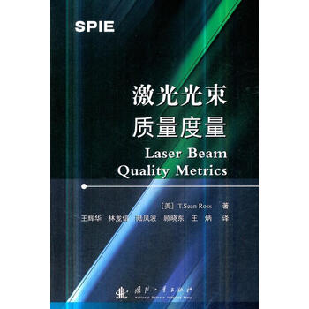 激光光束质量度量    国防工业出版社  电子与通信 书籍