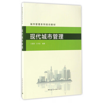 现代城市管理(城市管理系列培训教材)