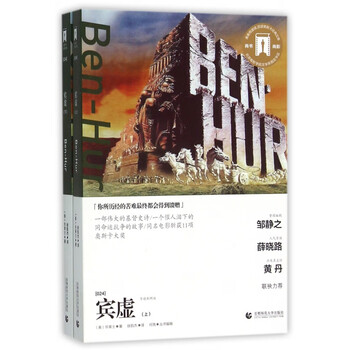 宾虚(上下导读剧照版)/百部奥斯卡经典文库