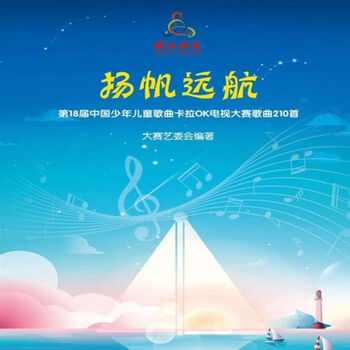 2022年快乐阳光扬帆远航第18届教材儿童歌曲卡拉OK电视大赛210首 22年
