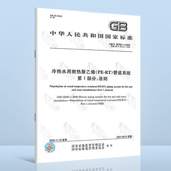 GB/T 28799.1-2020 冷热水用耐热聚乙烯（PE-RT）管道系统 第1部分：总则 中国标准出版社 国家标准
