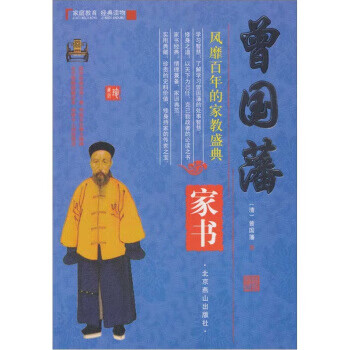 曾国藩家书 [清] 曾国藩北京燕山出版社