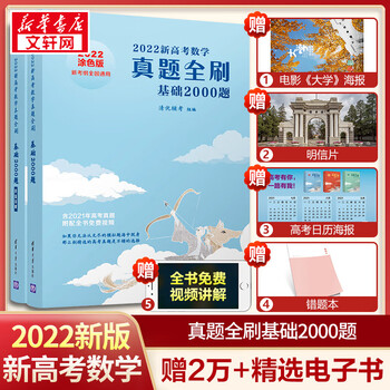 科目自选】2022新高考数学真题全刷基础2000题/决胜800题 高中数学鲲赠视频哥基础2000题 基础2000题【定价79】
