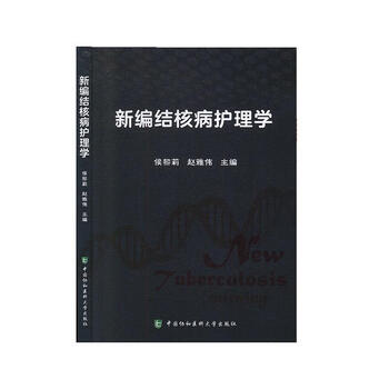 新编结核病护理学 侯黎莉 医学 9787567914919