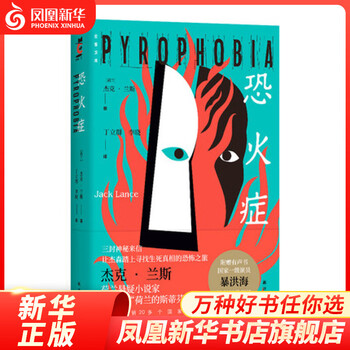 恐火症 杰克兰斯 围绕杰森莫名患上的恐火症来展开情节 现当代文学悬疑故事小说外国荷兰文学 译林出版社 凤凰新华书店旗舰店