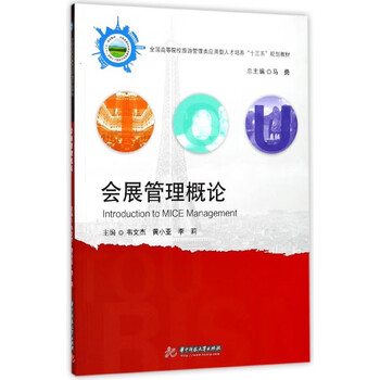 会展管理概论(全国高等院校旅游管理类应用型人才培养十三五规划教材)