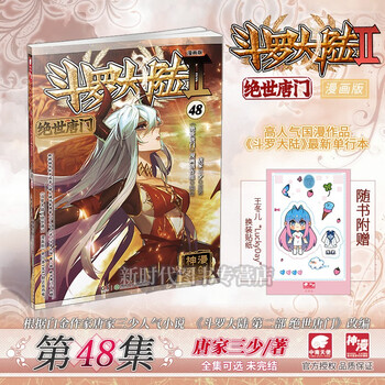 更新至五十二集《斗罗大陆 第二部 绝世唐门》漫画纸制实体书籍 唐家三少原著 斗罗系列第2部 第48集卷