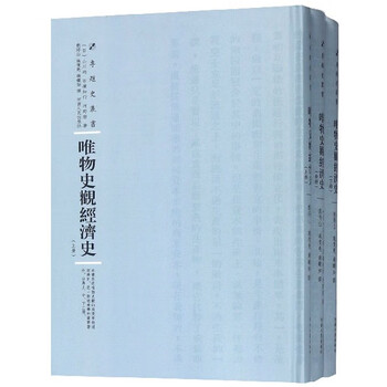 唯物史观经济史(上中下)(精)/专题史丛书