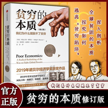 贫穷的本质（修订版）诺贝尔经济学奖得主 阿比吉特班纳吉 著 樊登推荐 经济读物
