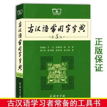  古汉语常用字字典 第5版/第五版 商务印书馆 王力/著 古汉语字典古代汉语词典 初中高中学