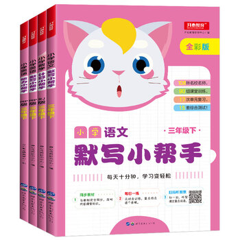 三年级下册数学计算+英语默写+英语听力+语文默写（全4册）人教版默写计算能手3年级口算天天练阅读训练