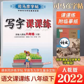 【年级自选】司马彦字帖初中生七八九年级语文上下册字帖司马彦炎七八九年级写字课课练部编版语文同步字帖 司马彦八年级下册语文