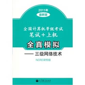 全国计算机等级考试笔试+上机全真模拟——三级网络技术 NCRE研究组 高等教育出版社