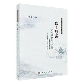 结直肠癌的中西疗 钟惹 医学 9787030647375