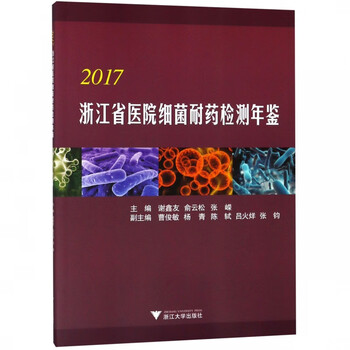 2017浙江省医院细菌耐药检测年鉴
