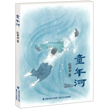 童年河（人民日报100本适合孩子精品书NO.1；百余位优秀作家、名师推荐；赵丽宏钦定典藏版）