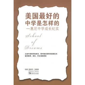 美国好的中学是怎样的 [美]爱德华·休姆斯
