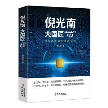 倪光南:大国匠