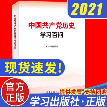 2021年 中国共产党历史学习百问 学习出版社 十九届六中全会辅导读物党员干部党史学习参考党建读物党政书籍