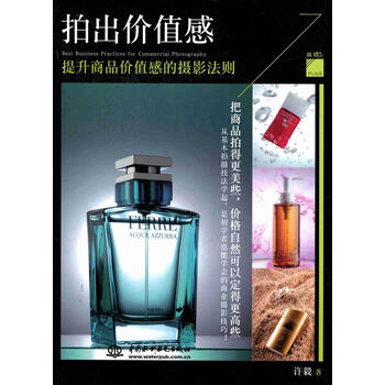 拍出价值感：提升商品价值感的摄影法则 许毅 摄影 9787508498843