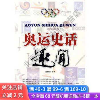奥运史话趣闻