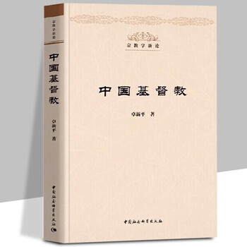 中国基督教（宗教学新论）基督教在中国的历史发展及其适应中国本土社会文化的演变