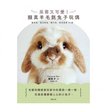台版 呆萌又可爱 拟真羊毛毡兔子玩偶 垂耳兔雷克斯兔狮子兔长毛兔等16款手作生活风