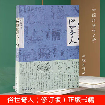 【】俗世奇人(修订版) 冯骥才中国现当代文学小说好看的名著青春书籍随笔民间人物传记书籍