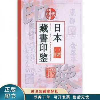 日本藏书印鉴